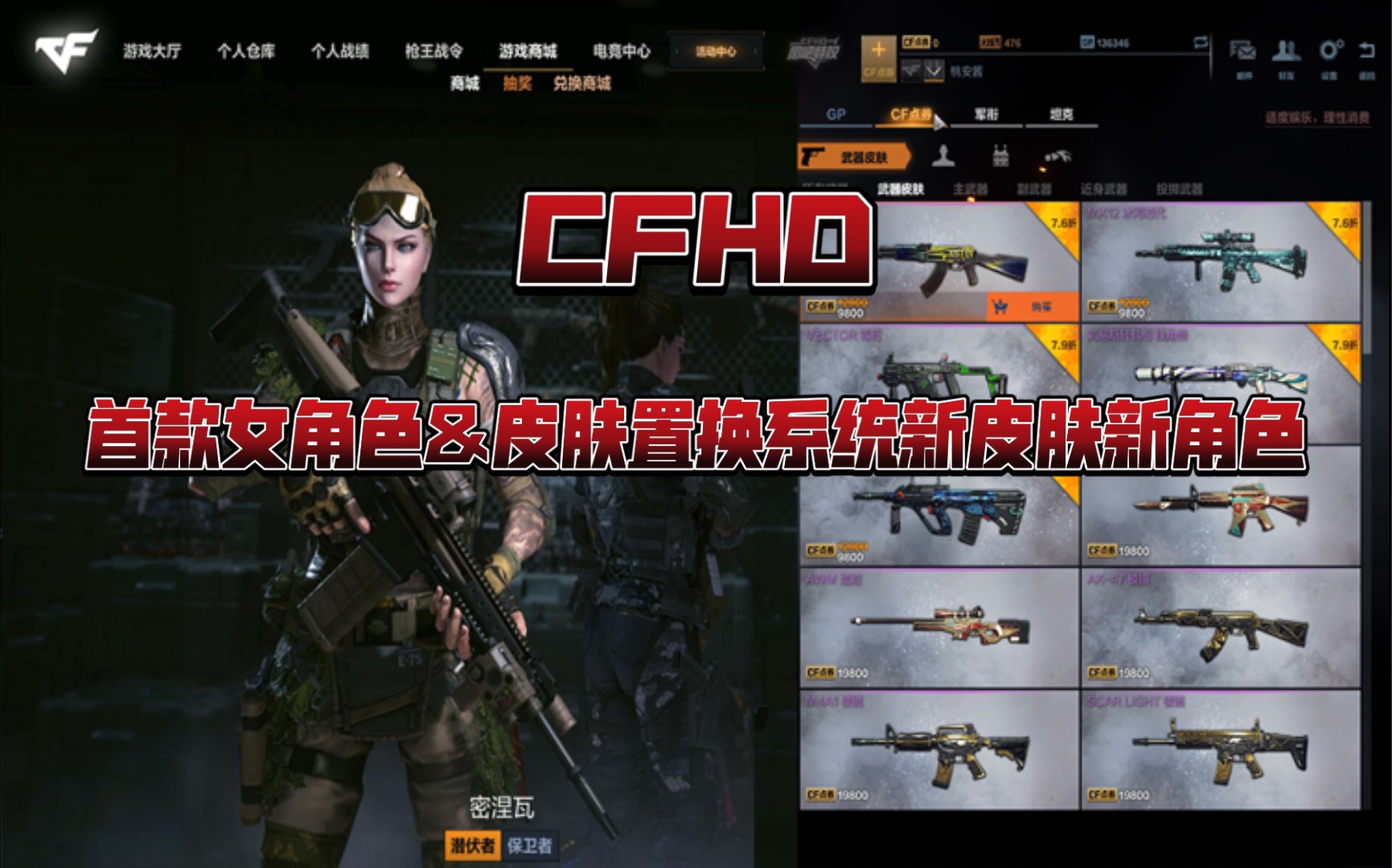 CFHD 首款女角色上线-娜塔莎 多余皮肤分解兑换全新皮肤 全新武器皮肤&角色等_哔哩哔哩bilibili_CFHD