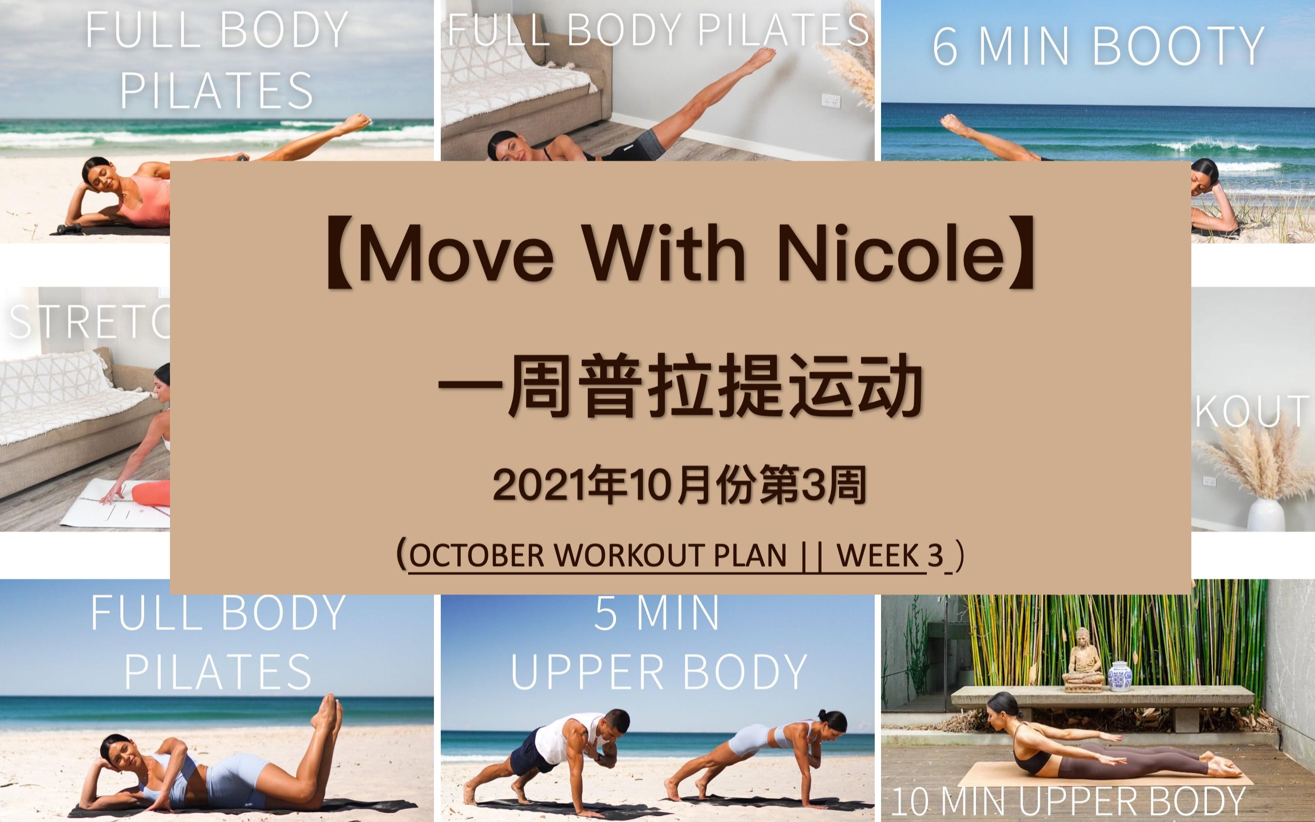 【Move With Nicole】Nicole一周普拉提健身计划，2021年10月份第3周，每周练6天，周日休息1天！本周持更。。_哔哩哔哩 ...