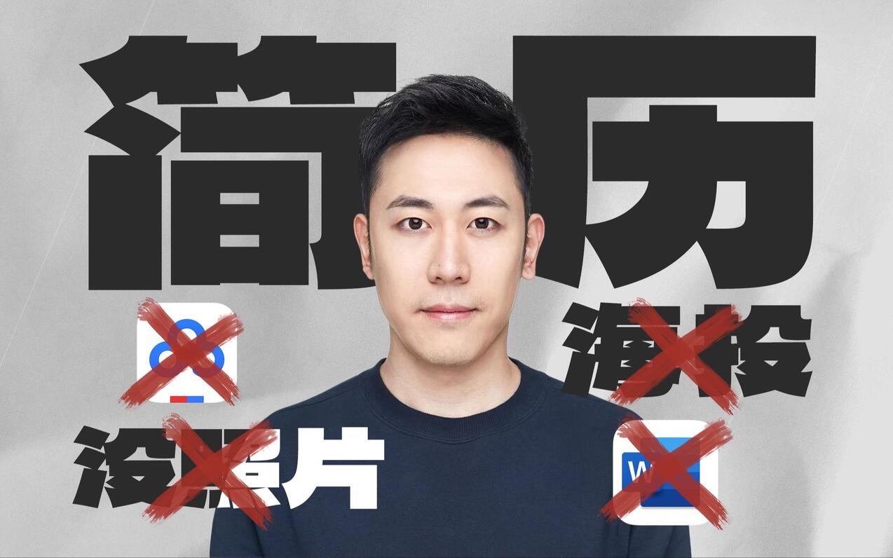 拿过5个大厂offer,手把手教大家改简历! 哔哩哔哩