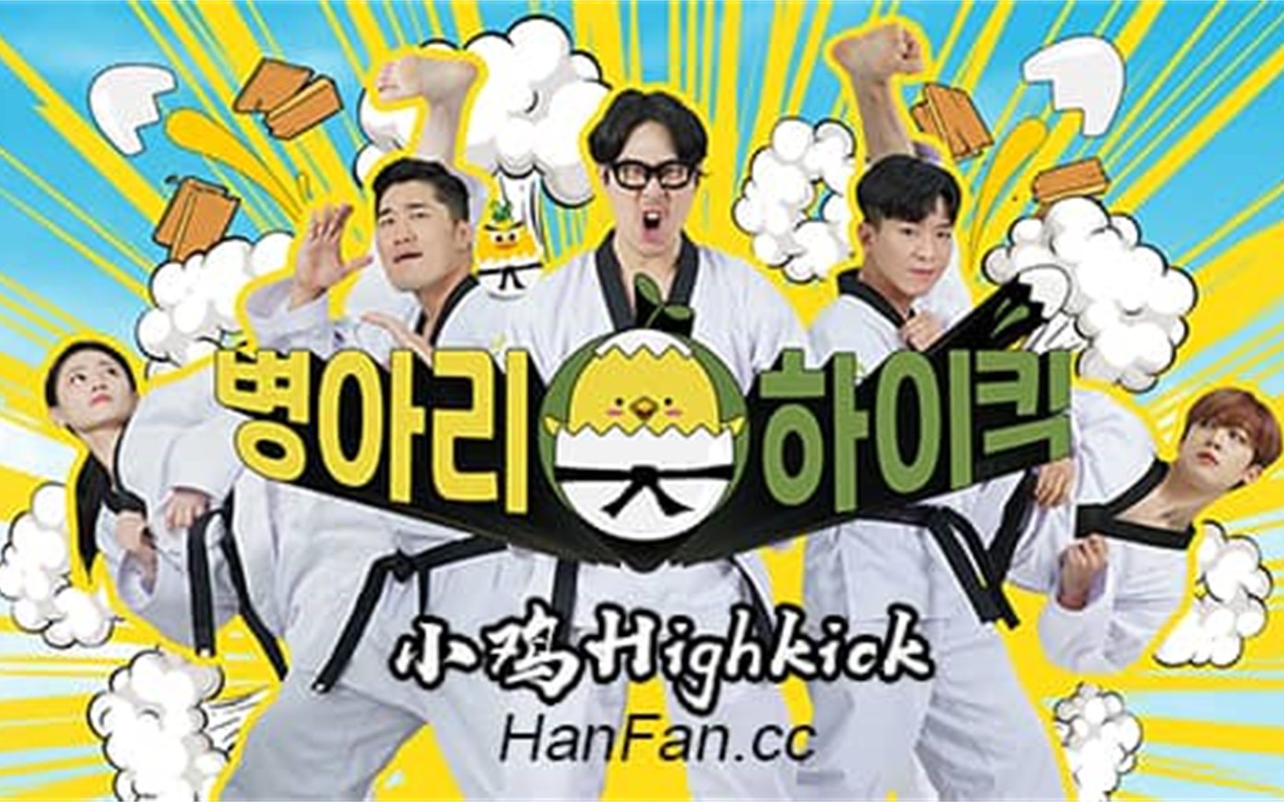 【小鸡Highkick】全集中字-持更之210519（罗泰柱、金曜汉、跆美、HAHA河东勋、金东炫）_哔哩哔哩_bilibili