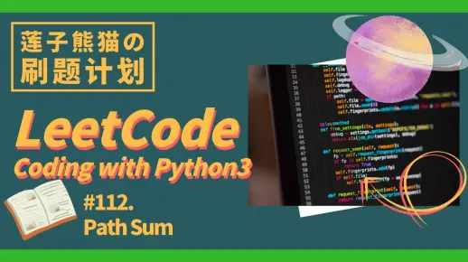 LeetCode #112. Path Sum【熊猫刷题】_哔哩哔哩_bilibili