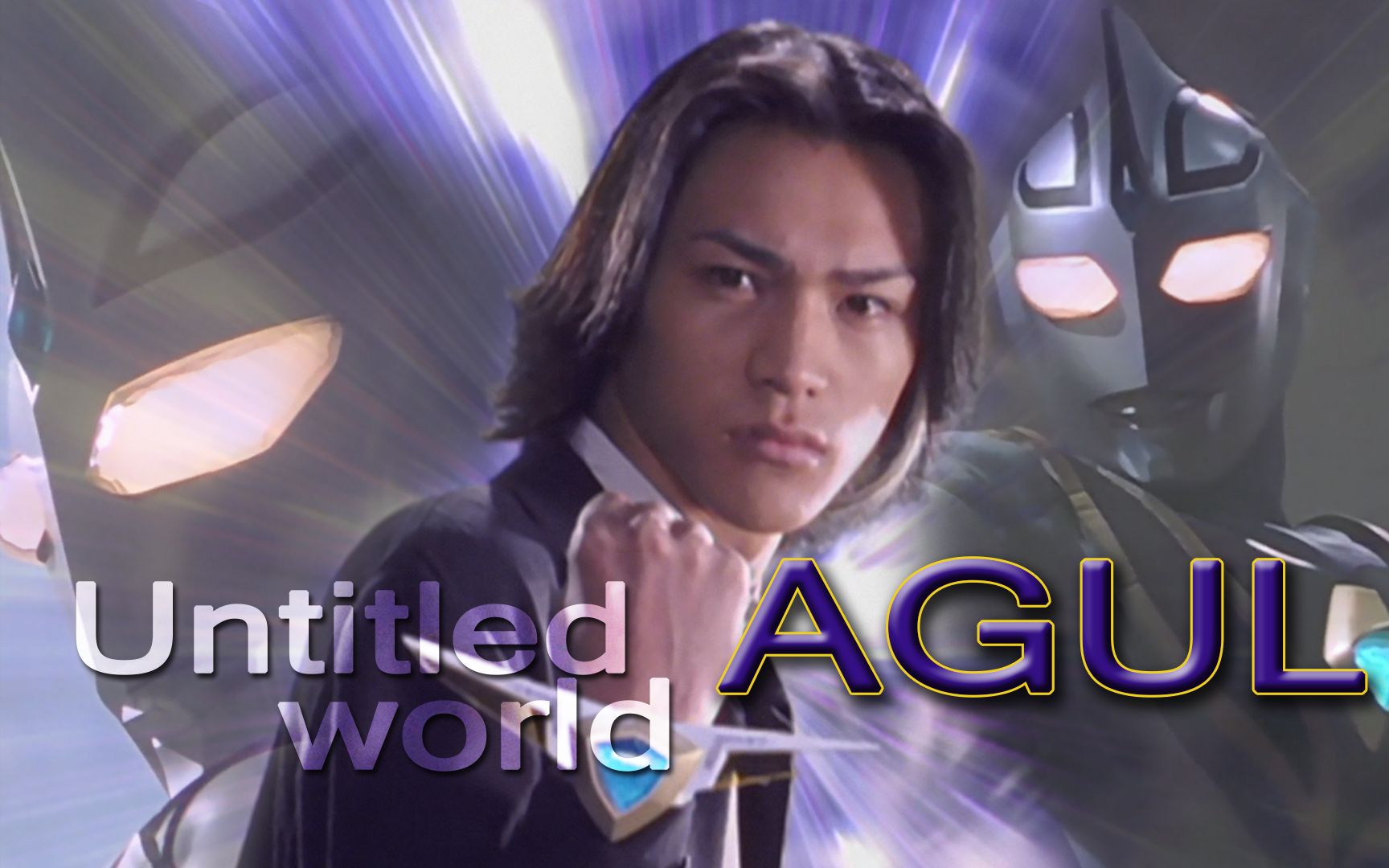 【AGUL】该为何而战，又该相信什么_哔哩哔哩_bilibili