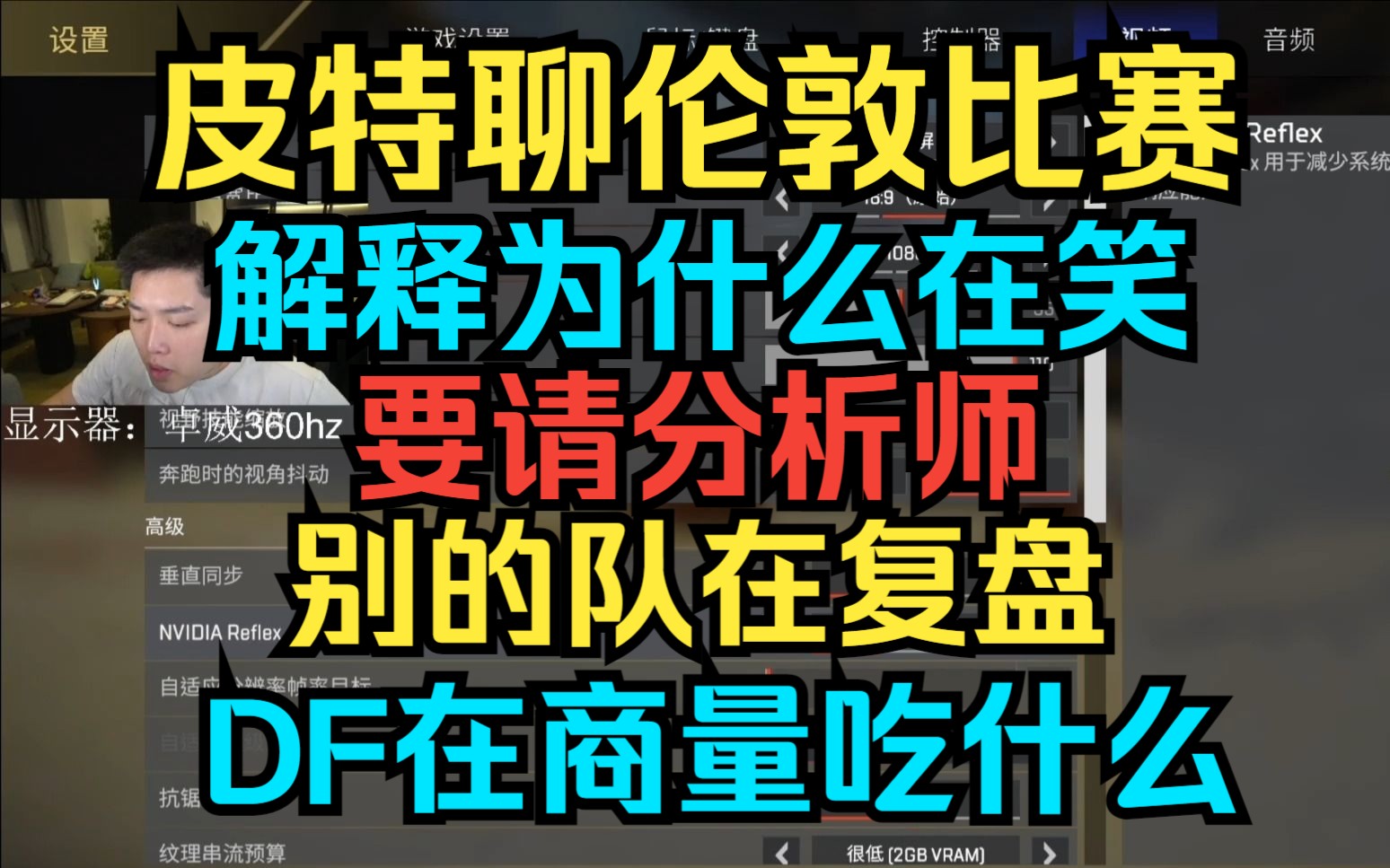 【皮特/APEX】牛逼到家复播聊伦敦比赛 说是要请分析师，别的队在复盘，DF在商量吃什么！以后要玩地平线打一号位！-老婆是泡泡-老婆是泡泡-哔 ...
