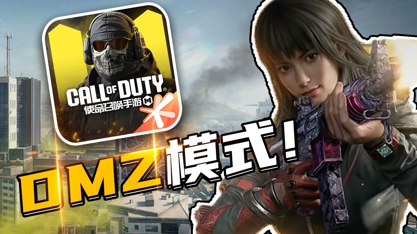 搜打撤？打砸抢！CODM新模式DMZ到底好玩在哪？-国电武术馆馆长-国电武术馆馆长-哔哩哔哩视频