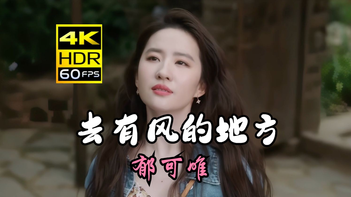 【4K 60FPS】去有风的地方MV—郁可唯（2023）（AI 高清修复）
