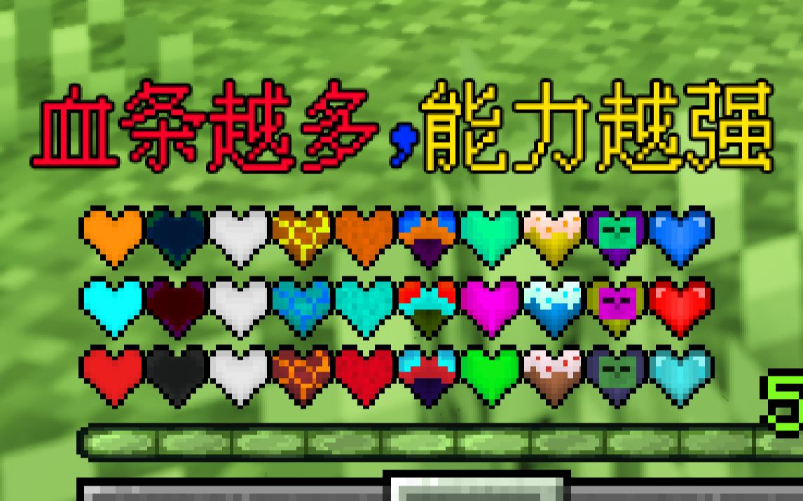 当我的世界血条长度决定玩家的能力！该如何生存下去？_我的世界
