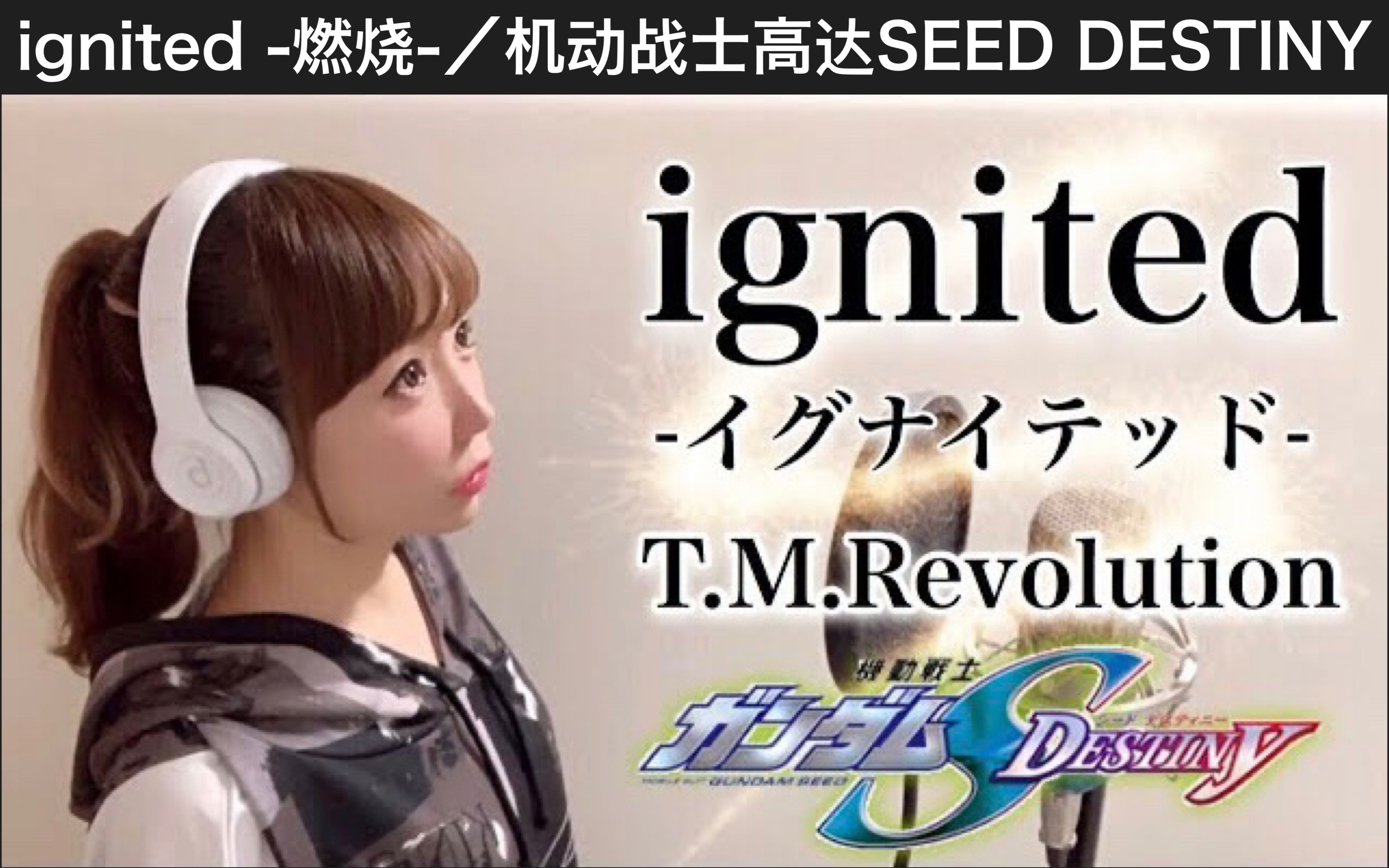 【日本萌妹翻唱】机动战士高达SEED DESTINY OP主题曲《ignited -イグナイテッド-》【hiromi】-hiromi ...