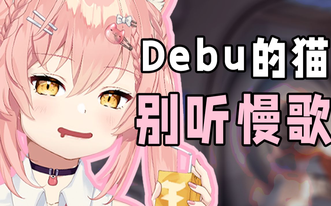 DEBU的猫别听慢歌_哔哩哔哩_bilibili