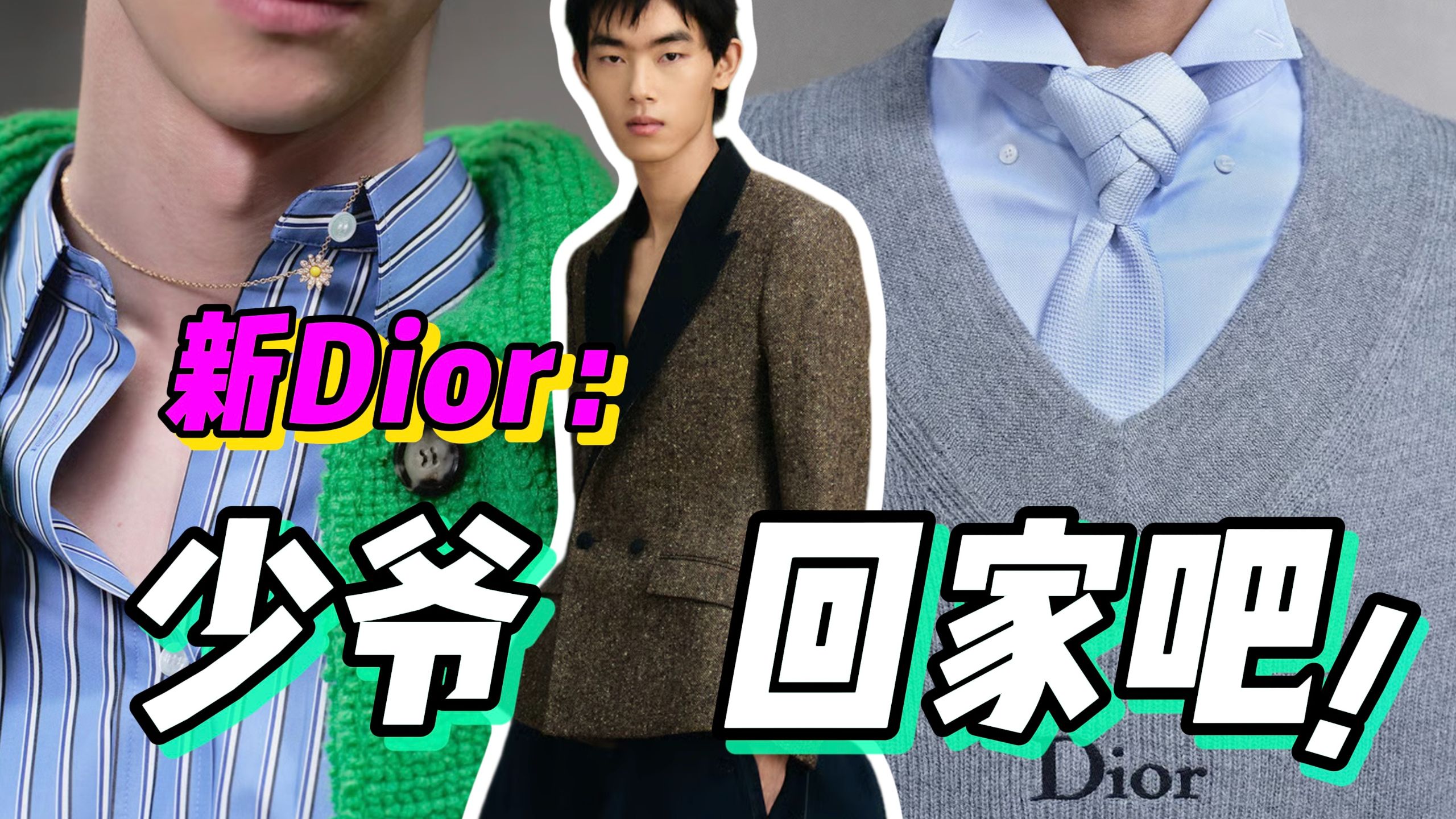 优衣库的设计师去迪奥上班啦！你会买单吗？深度解析「Dior迪奥2026春夏男装秀场」-AHALOLO-AHALOLO-哔哩哔哩视频