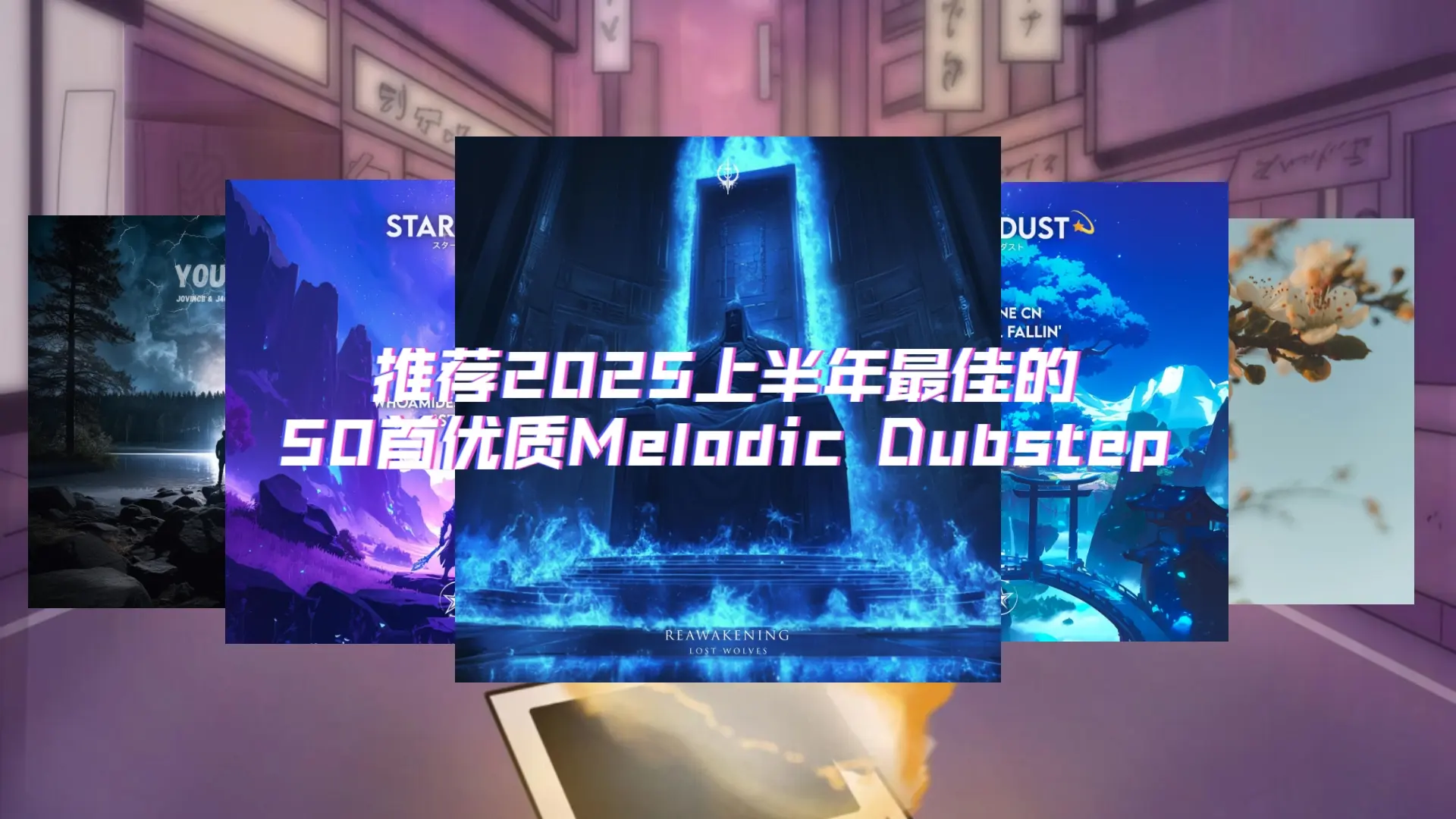 【年度回顾】推荐2025上半年最佳的50首优质Melodic Dubstep（个人向）_哔哩哔哩_bilibili