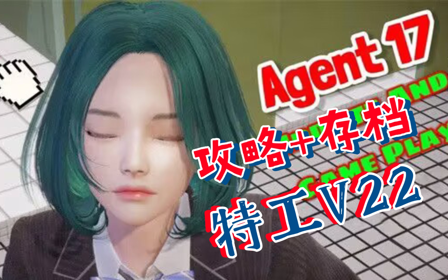 【国风SLG/双端】特工17：Agent17 V22 官方中文步兵版【PC+安卓】 - 视频下载 Video Downloader