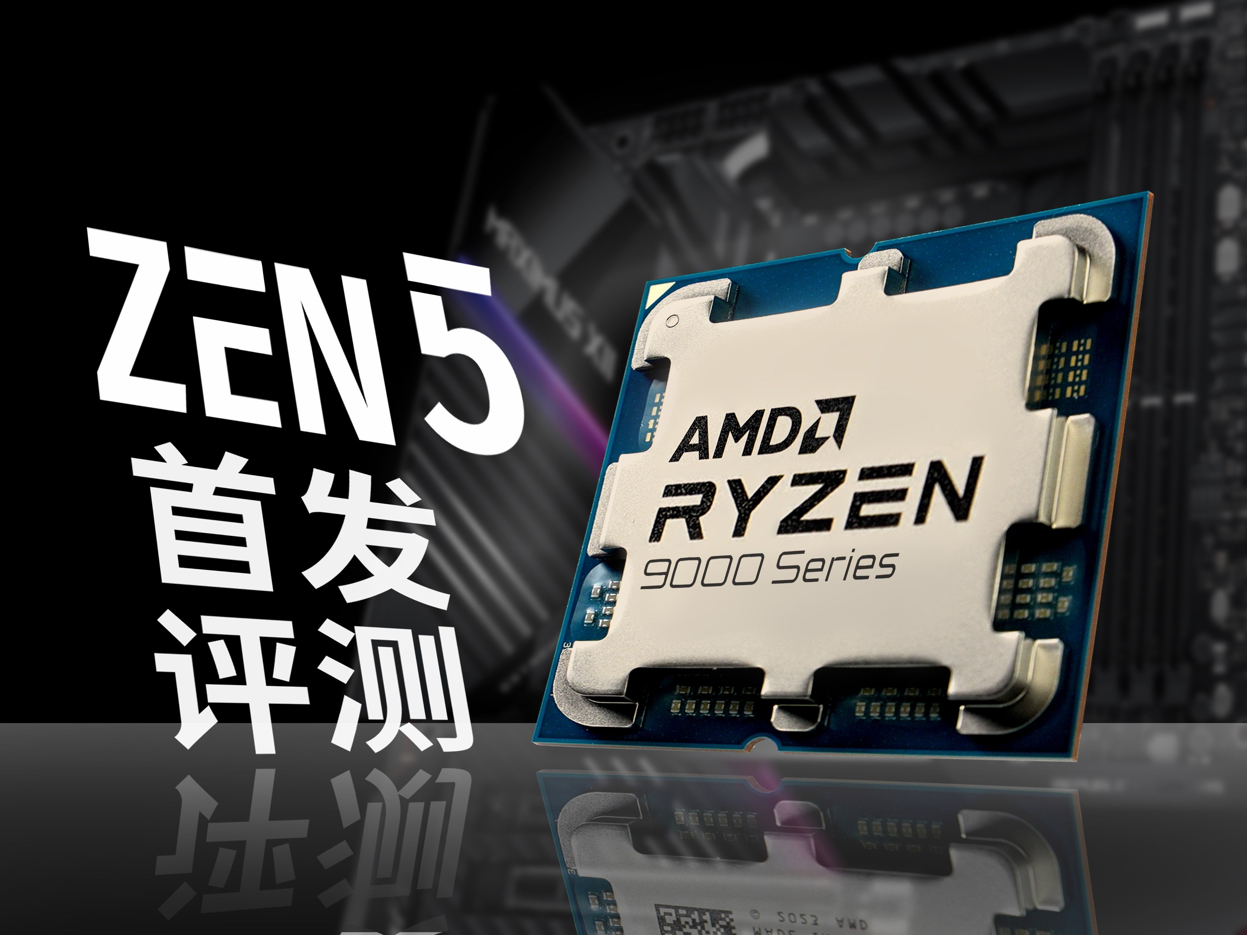 AMD Zen5台式机评测：积热大幅改善？-极客湾Geekerwan-极客湾Geekerwan-哔哩哔哩视频