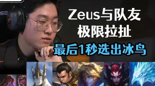 LCK花絮——Zeus与队友极限拉扯，最后1秒锁定冰鸟，小花生无语_游戏热门视频