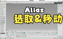 B站Alias建模学习路线图——从零基础到进阶（本专栏不定期更新中~~） - 哔哩哔哩