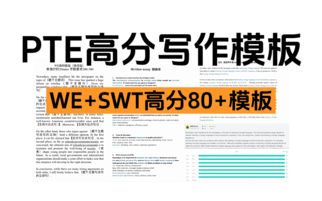【PTE写作经验】无脑直接抄原文的流氓套路|WE森特特殊模板，WE替换词+观点类通用表达-沐风的风和月-PTE备考-哔哩哔哩视频