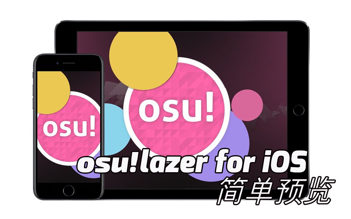 iOS版osu!lazer 简单预览（测评）_哔哩哔哩_bilibili