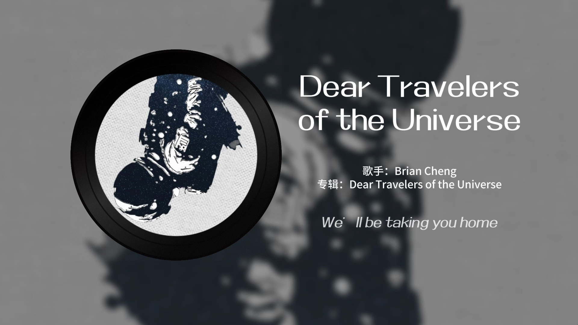 《Dear Travelers of the Universe》——Brian Cheng｜华语音乐人｜「鼠鼠的音乐分享267」-鼠鼠的音乐 ...