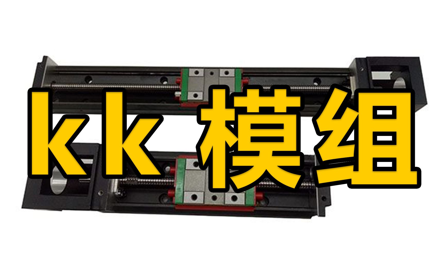 什么是kk模组？kk模组的优势有哪些？_哔哩哔哩_bilibili