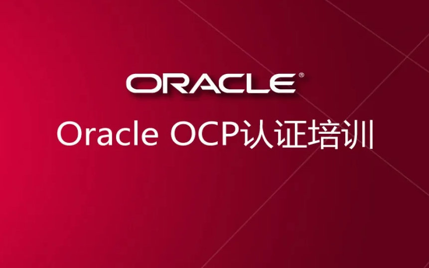 【绝版教程】Oracle 12c18c19c DBA OCP 认证全套实战培训 - 哔哩哔哩