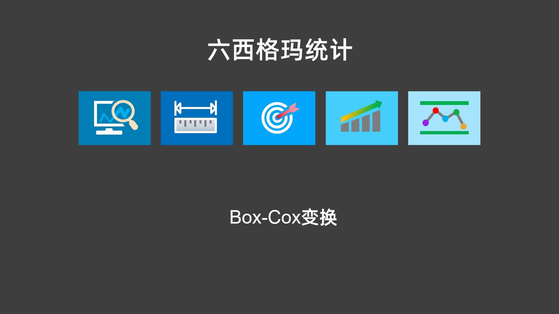 统计学与质量补充视频02 - Box-Cox 变换-深圳麦粮-深圳麦粮-哔哩哔哩视频