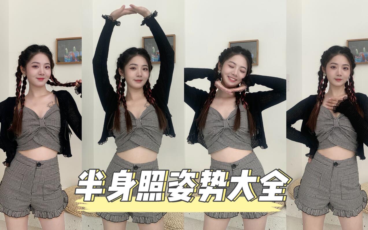 【9种拍照姿势】万能又实用~ 哔哩哔哩