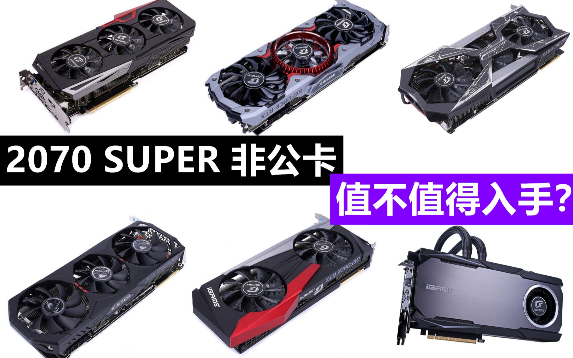 2070s的非公卡值不值得入手？_哔哩哔哩_bilibili