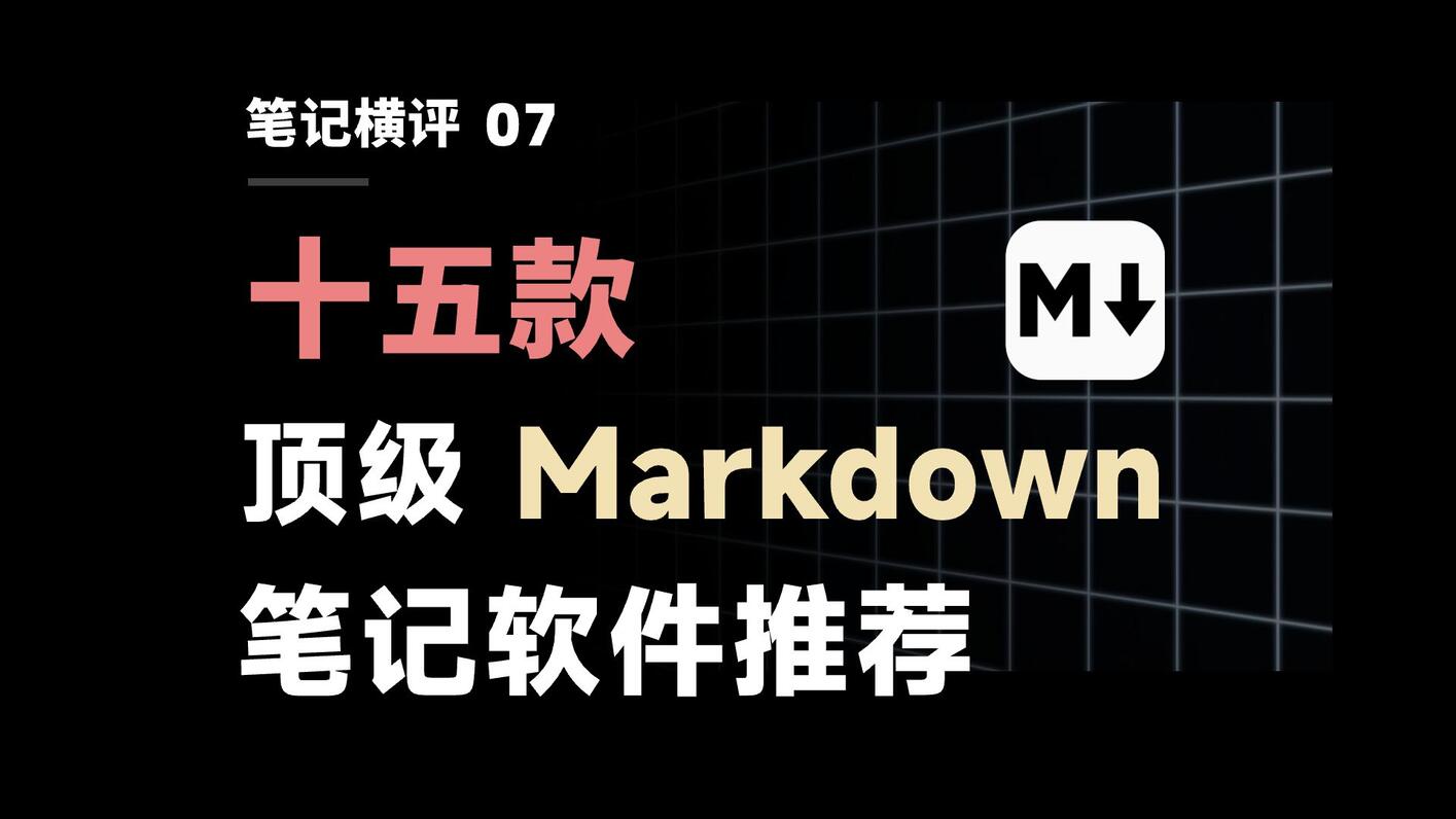也许是B站最好的 Markdown 科普教程 | 15 款顶级笔记软件测评推荐 - 哔哩哔哩