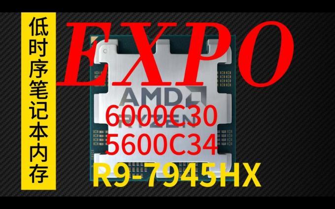 AMD EXPO（7945HX）笔记本内存全网首发及开启教程 - 哔哩哔哩