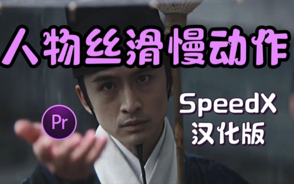 【PR插件】一招让你实现人物丝滑慢动作镜头！SpeedX智能变速插帧插件，零成本制作4K空格！ - 视频下载 Video Downloader