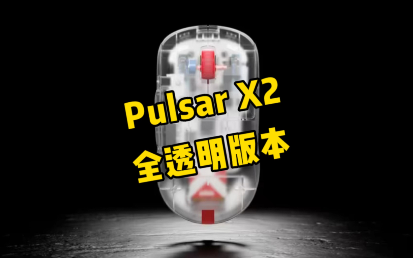 【派世Pulsar X2】推出全透明版本！ - 视频下载 Video Downloader