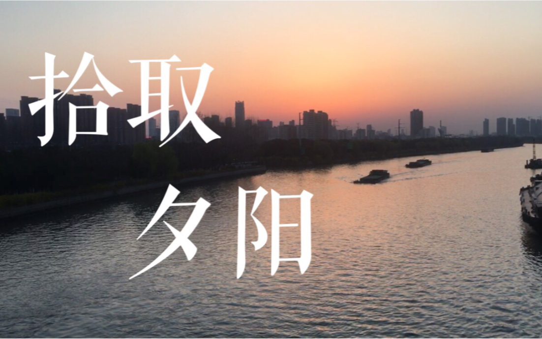 【kkao】拾取夕阳_哔哩哔哩_bilibili