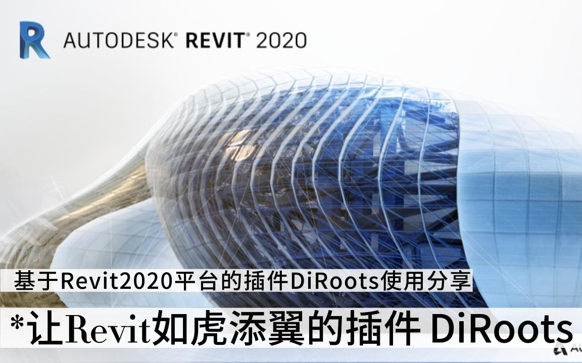 基于Revit平台插件(DiRoots)使用经验分享与总结 - 视频下载 Video Downloader