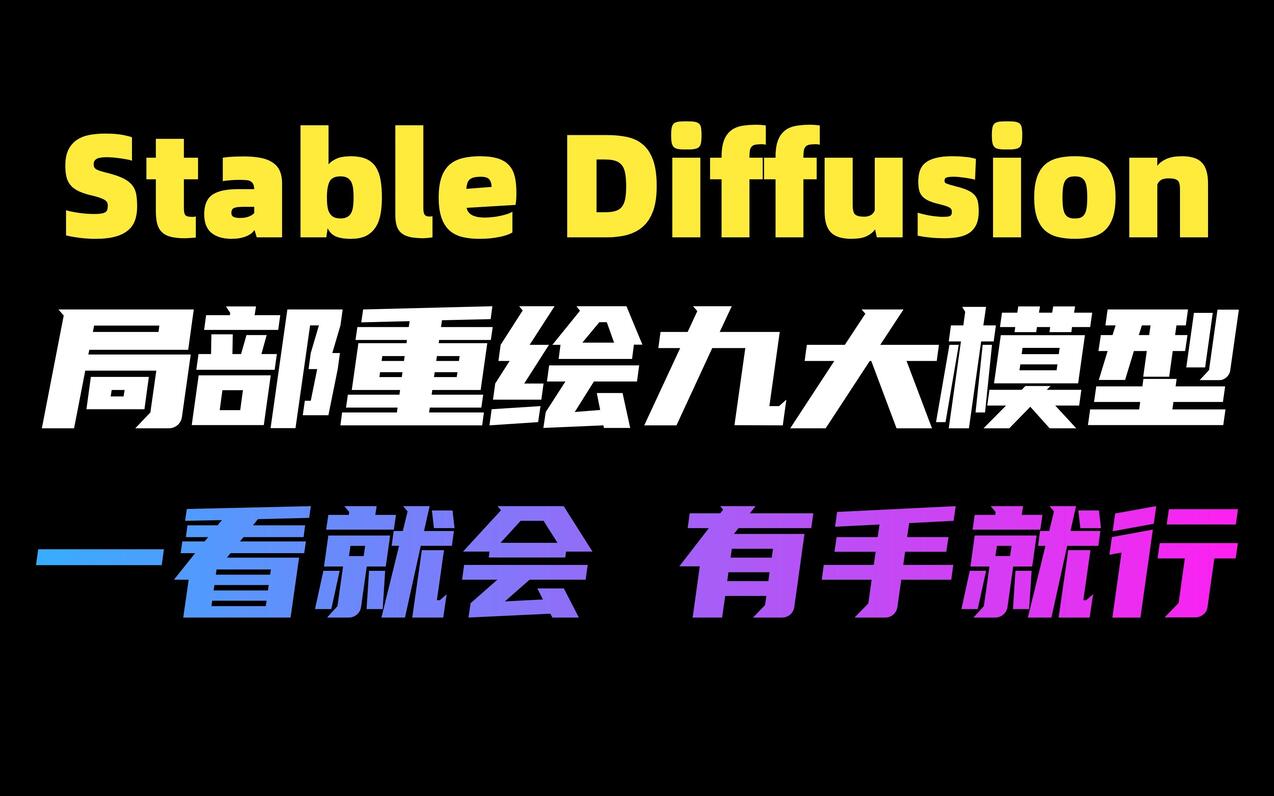 【Stable Diffusion】SD插件 inpaint anything - 哔哩哔哩