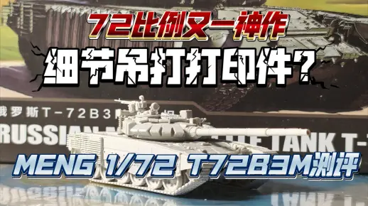 兼顾细节与组合度，甚至比部分打印件细节还好？MENG 1/72 T72B3M素组测评！_哔哩哔哩_bilibili