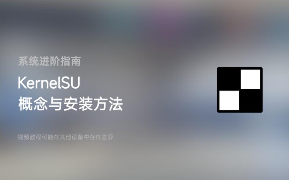 [系统进阶指南 Vol.4]KernelSU的概念与安装方法教程 - 哔哩哔哩