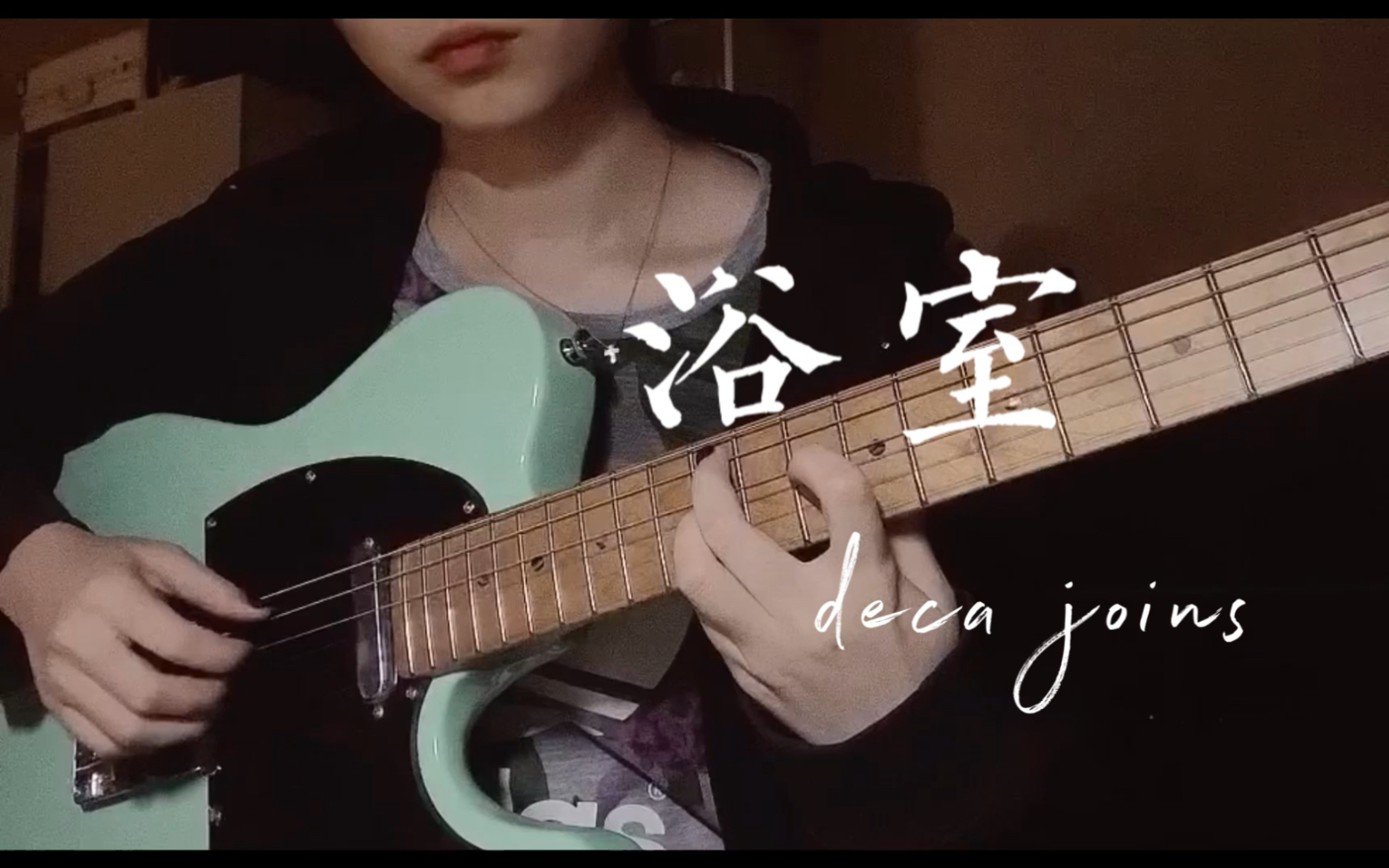 浴室 - deca joins (cover)-倾伞伊-音音音-哔哩哔哩视频