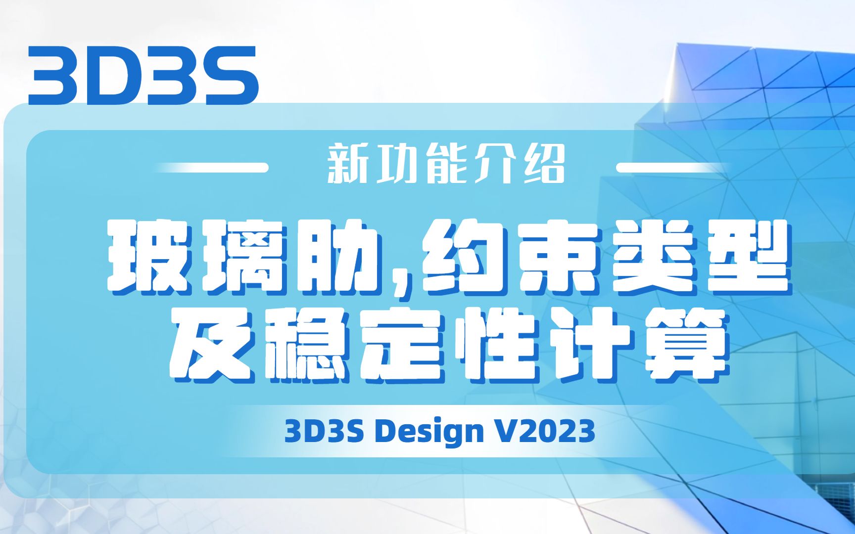 【官方】3D3S Design V2023新功能介绍丨玻璃肋，约束类型及稳定性计算 - 视频下载 Video Downloader