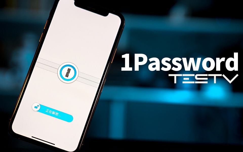 其实你的密码并不安全_1Password【值不值得买第342期】_哔哩哔哩_bilibili