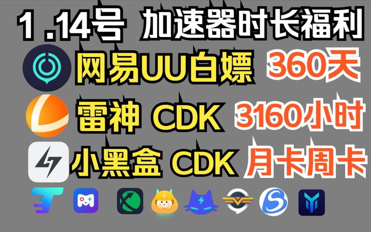 1月14日 免费白嫖UU加速器360天，雷神3160小时CDK，每人一份 - 哔哩哔哩