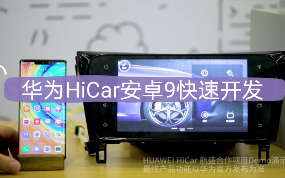 HUAWEI HiCar Android 9车机系统快速集成演示，8分35秒有真机效果展示_哔哩哔哩_bilibili