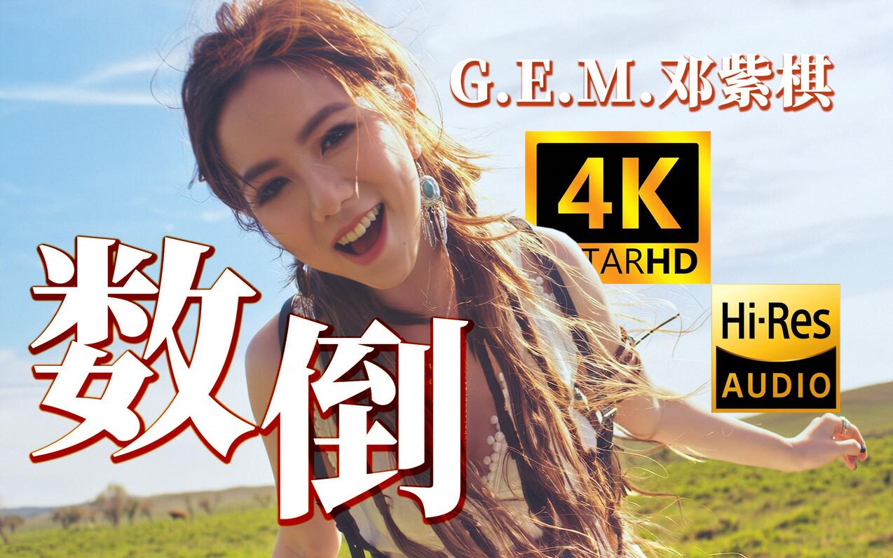 【4K顶级画质】G.E.M.邓紫棋 - 倒数 MV修复版 HiRes无损音... - 哔哩哔哩
