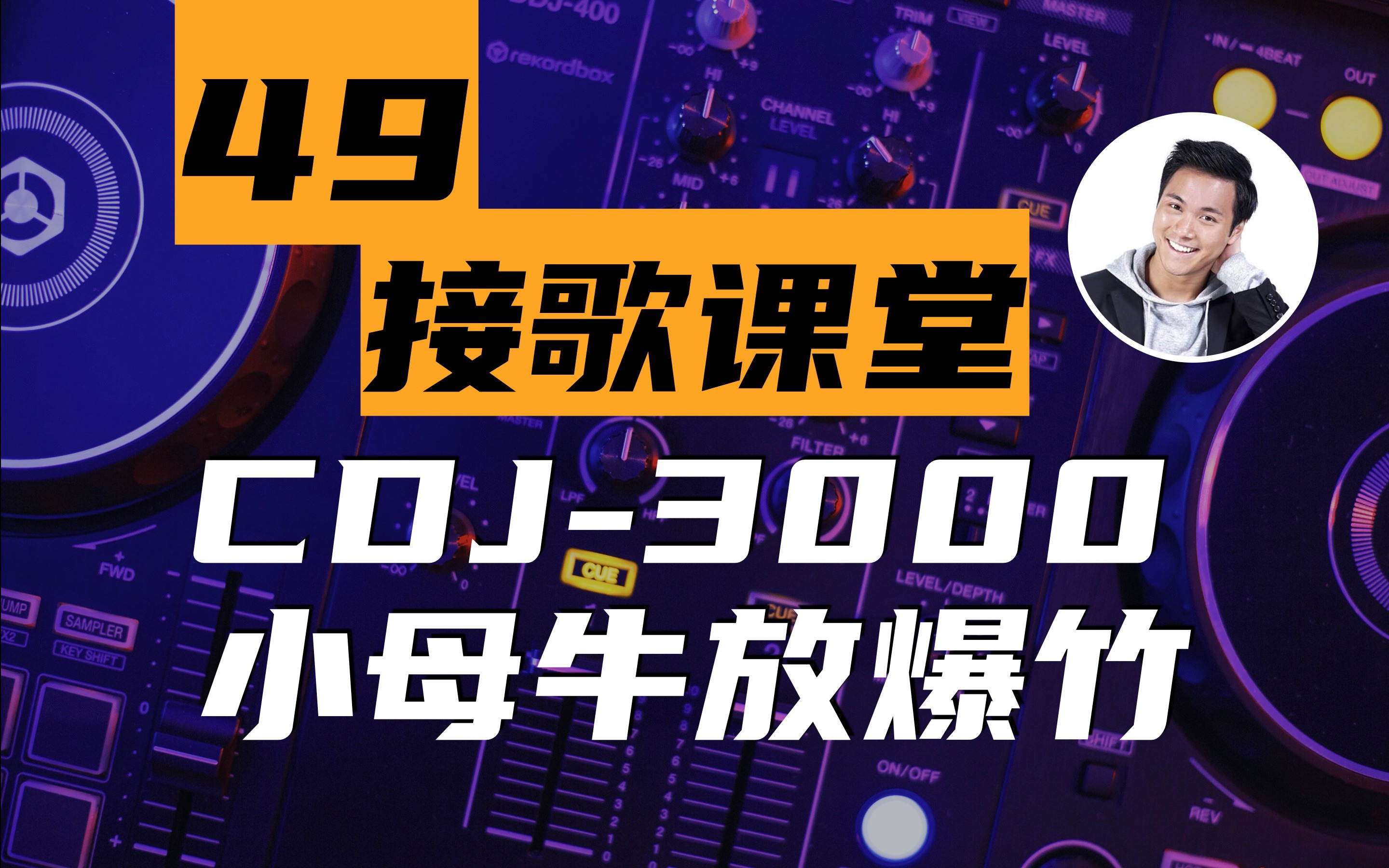 【接歌课堂】CDJ-3000 小母牛放爆竹 MIX vol.49 (DJ Carlo Atendido Mix)_哔哩哔哩_bilibili