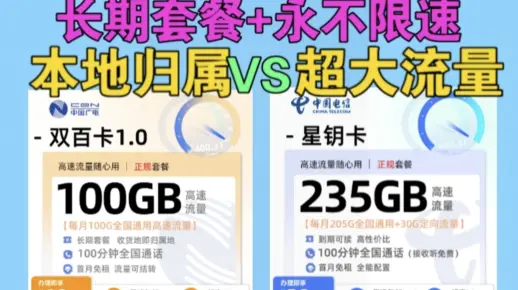 【建议收藏】2025年5月选购指南！29元235G VS 19元100G|2025流量卡推荐、5G手机卡、电信联通广电流量卡推荐、电信星钥卡、广电双百卡_哔哩哔哩_bilibili
