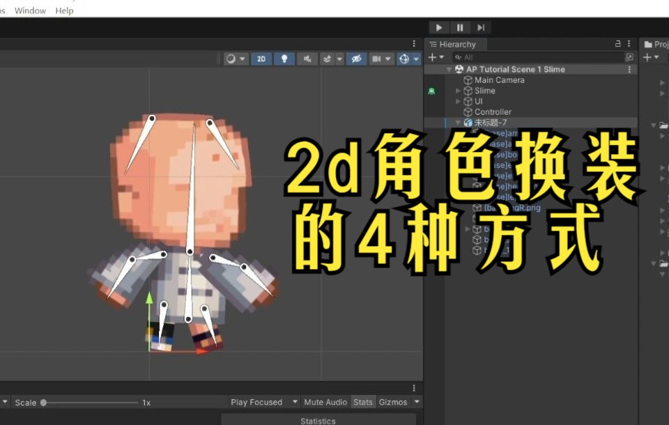 【柚恩都能学会】Unity3D 2d角色换装的4种方式 - 视频下载 Video Downloader