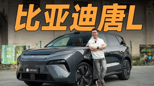 过千匹的家用SUV？开什么玩笑？【比亚迪唐L】_哔哩哔哩_bilibili
