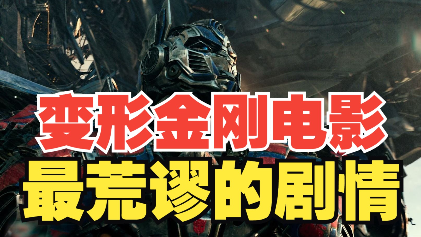 变形金刚电影巅峰打斗戏！逐帧解析所有战斗细节，总有你没注意到的-二叔托马斯-变形金刚真人电影深度解读-哔哩哔哩视频