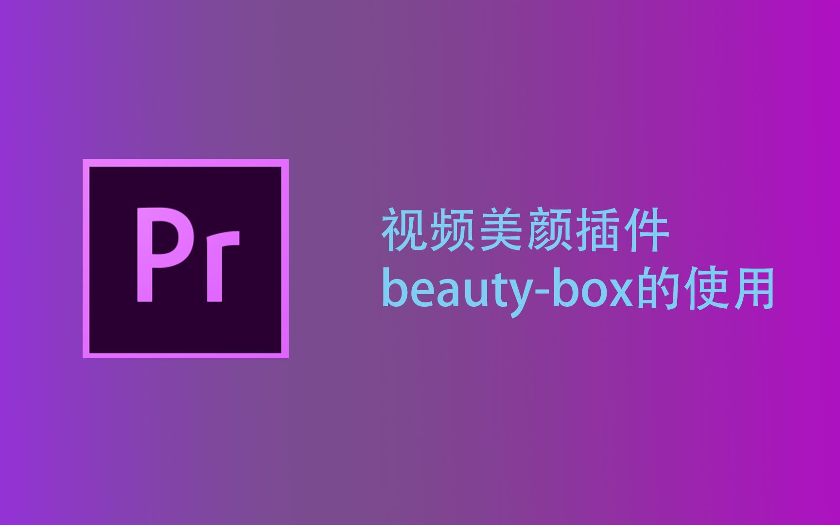 利用PR插件beauty box进行视频美颜（附带汉化版百度网盘链接）_哔哩哔哩_bilibili