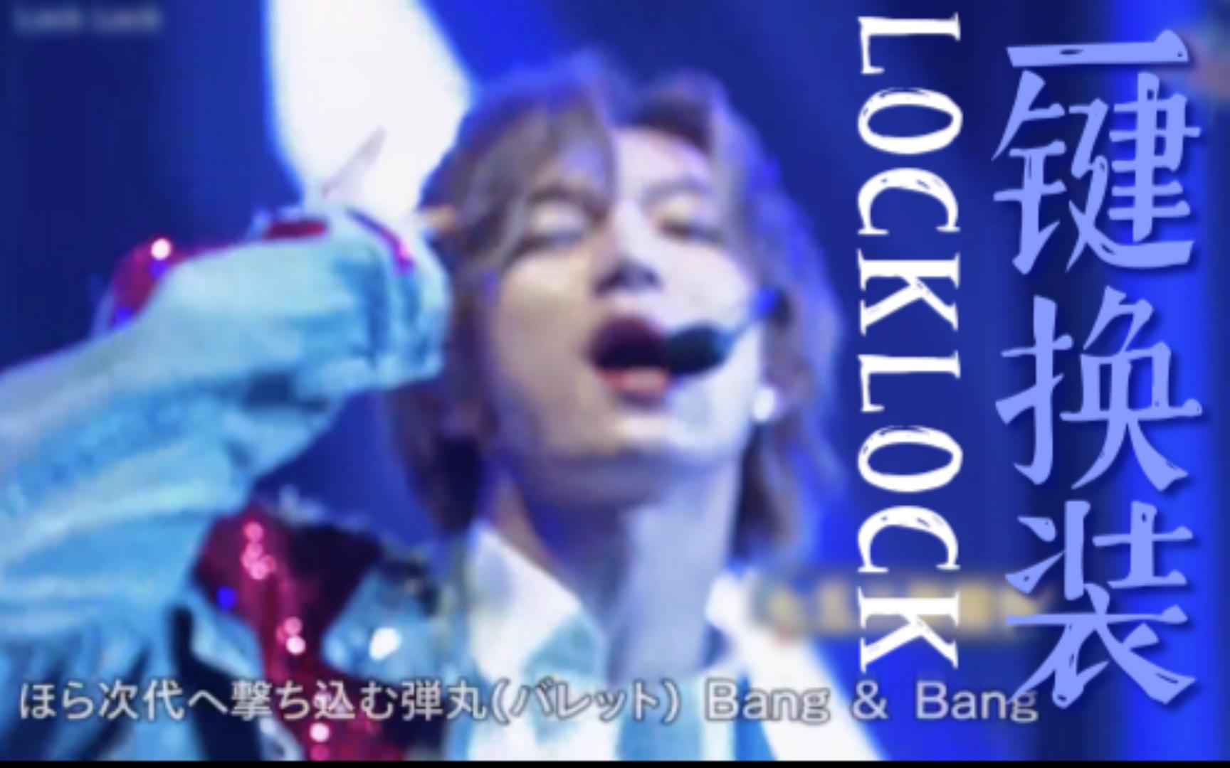 【Travis Japan】J家最新出道团 LOCK LOCK 一键换装_哔哩哔哩_bilibili