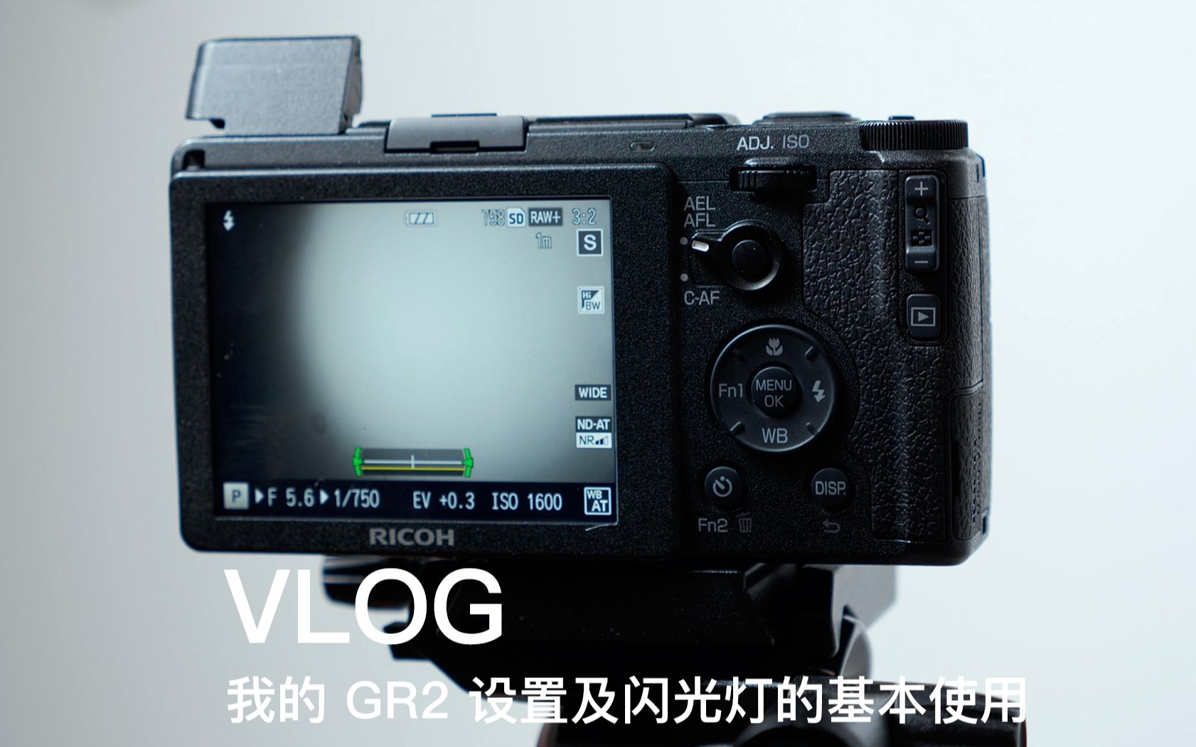 我的 GR2 设置及闪光灯的基本使用_哔哩哔哩_bilibili