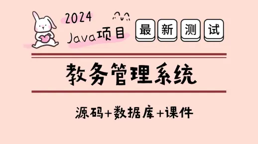 【2024最新】Java项目 教务管理系统 基于SSM（附源码+数据库）_哔哩哔哩_bilibili